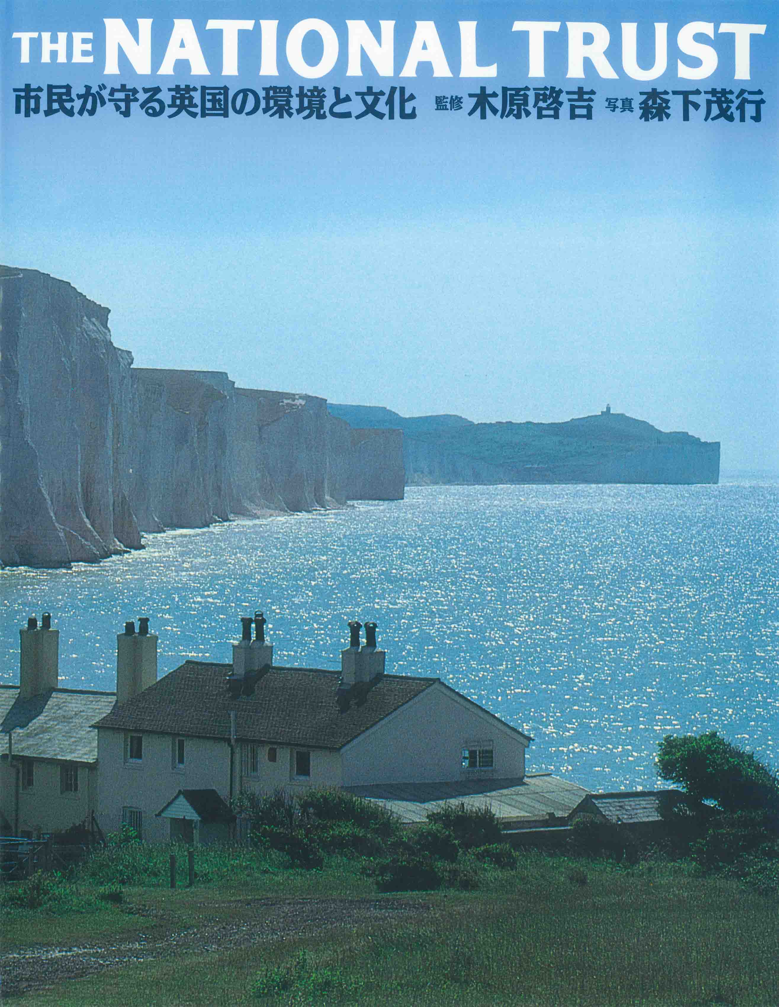 公益社団法人日本ナショナル・トラスト協会